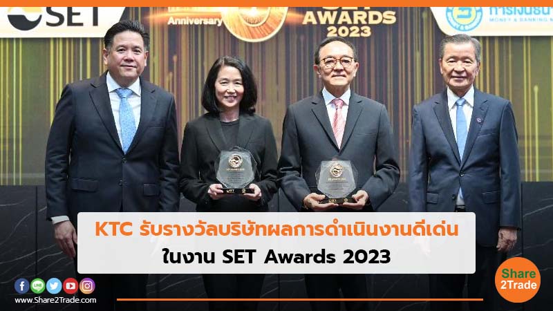 KTC รับรางวัลบริษัทผลการดำเนินงานดีเด่น ในงาน SET Awards 2023 | Share2Trade